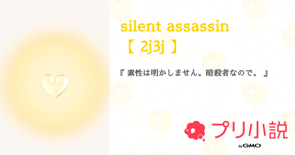 第10話：🗝（silent assassin 【 2j3j 】）｜無料スマホ夢小説ならプリ小説 byGMO